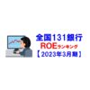 全国131銀行 ROEランキング【2023年3月期】平均2.92%…なぜ銀行業はROEが低いのか？ | 金融ウォッチャーズ