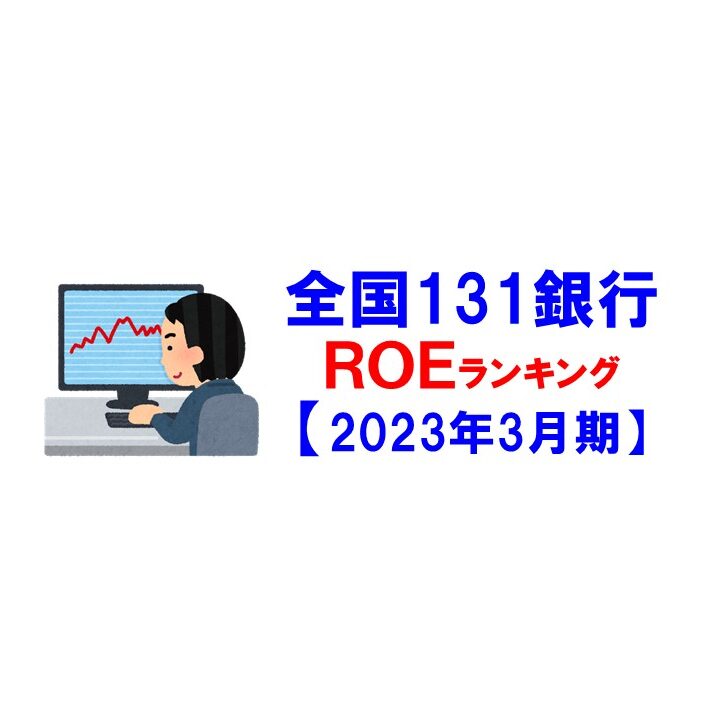 全国131銀行 ROEランキング【2023年3月期】平均2.92%…なぜ銀行業はROEが低いのか？ | 金融ウォッチャーズ